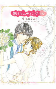 &nbsp;&nbsp;&nbsp; 響けウエディングベル (B6版) の詳細 出版社: ハーパーコリンズ・ジャパン レーベル: HQ　comics　キララ 作者: 斗田めぐみ サイズ: B6版 ISBN: 9784596520586 発売...