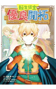 &nbsp;&nbsp;&nbsp; 転生領主の優良開拓−前世の記憶を生かしてホワイトに努めたら、有能な人材が集まりすぎました− 7 B6版 の詳細 出版社: スクウェア・エニックス レーベル: ガンガンコミックスONLINE 作者: ri...