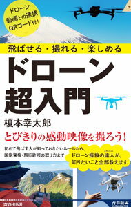 &nbsp;&nbsp;&nbsp; ドローン超入門 新書 の詳細 選び方から上達のコツ、飛ばすときのルール、国土交通省への飛行申請・承認の取り方、国家資格制度、ビジネスまで、ドローンに関することをわかりやすく解説する。ドローン映像が見られ...