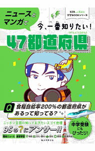 &nbsp;&nbsp;&nbsp; ニュースとマンガで今、一番知りたい！47都道府県 単行本 の詳細 食糧自給率200％の都道府県があるって知ってる？　日本の47都道府県それぞれの特徴がわかる疑問とその答えとともに、地理、文化・観光、歴史...