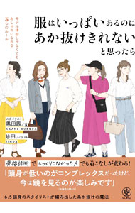 &nbsp;&nbsp;&nbsp; 服はいっぱいあるのにあか抜けきれないと思ったら 単行本 の詳細 骨格診断でしっくりこなかった人でも着こなしが変わる！　「靴はボリューム感のあるものを選ぶ」「メリハリをつけた色使いで体型をコントロール」な...