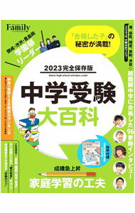 &nbsp;&nbsp;&nbsp; 中学受験大百科 2023完全保存版 単行本 の詳細 超難関中学に合格した96家族のインタビューをはじめ、学校選び、得点力アップ術など、中学受験の最新情報を満載。冊子「注目の私立中高一貫校この学校のここが...