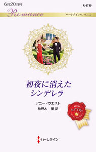 &nbsp;&nbsp;&nbsp; 初夜に消えたシンデレラ (新書) の詳細 出版社: ハーパーコリンズ・ジャパン レーベル: 作者: WestAnnie サイズ: 新書 ISBN: 4596772312 発売日: 2023/06/01 ...