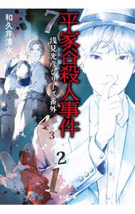 &nbsp;&nbsp;&nbsp; 平家谷殺人事件 文庫 の詳細 出版社: 光文社 レーベル: 作者: 和久井清水 カナ: ヘイケダニサツジンジケン / ワクイキヨミ サイズ: 文庫 ISBN: 4334795443 発売日: 2023/...