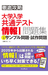 &nbsp;&nbsp;&nbsp; 徹底攻略大学入学共通テスト情報I問題集公開サンプル問題・試作問題 単行本 の詳細 カテゴリ: 中古本 ジャンル: 女性・生活・コンピュータ コンピューター・インターネットその他 出版社: インプレス レ...