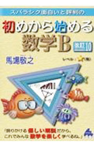 &nbsp;&nbsp;&nbsp; スバラシク面白いと評判の初めから始める数学B 単行本 の詳細 カテゴリ: 中古本 ジャンル: 産業・学術・歴史 数学 出版社: マセマ出版社 レーベル: 作者: 馬場敬之 カナ: スバラシクオモシロイト...