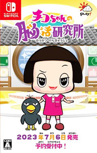 &nbsp;&nbsp;&nbsp; チコちゃんの脳活研究所 の詳細 メーカー: クラウズプレイカンパニー 機種名: Nintendo　Switch ジャンル: その他 品番: HACPBB2FA カナ: チコチャンノノウカツケンキュウジョ...