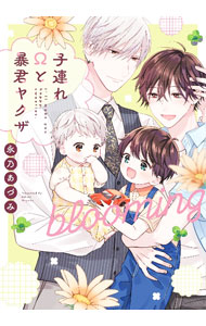 &nbsp;&nbsp;&nbsp; 子連れΩと暴君ヤクザ　blooming B6版 の詳細 出版社: オーバーラップ レーベル: リキューレコミックス 作者: 永乃あづみ カナ: コヅレオメガトボウクンヤクザブルーミング / ナガノアヅミ...