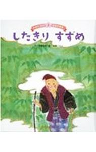 &nbsp;&nbsp;&nbsp; みんなでよもう！日本の昔話(2)　したきりすずめ　【第3版】 単行本 の詳細 カテゴリ: 中古本 ジャンル: 料理・趣味・児童 絵本 出版社: チャイルド本社 レーベル: 作者: 木暮正夫 カナ: ミン...