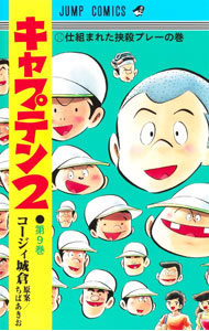 &nbsp;&nbsp;&nbsp; キャプテン2 9 新書版 の詳細 出版社: 集英社 レーベル: ジャンプコミックス 作者: コージィ城倉 カナ: キャプテン2 / コージィジョウクラ サイズ: 新書版 ISBN: 9784088836...