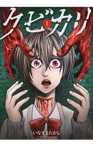 &nbsp;&nbsp;&nbsp; クビカリ 1 B6版 の詳細 出版社: 竹書房 レーベル: バンブー・コミックス 作者: いなずまたかし カナ: クビカリ / イナズマタカシ サイズ: B6版 ISBN: 9784801976924 ...