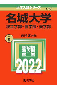 &nbsp;&nbsp;&nbsp; 名城大学（理工学部・農学部・薬学部）　2022 単行本 の詳細 カテゴリ: 中古本 ジャンル: 産業・学術・歴史 学術その他 出版社: 教学社 レーベル: 大学入試シリーズ 作者: 教学社編集部【編】 ...