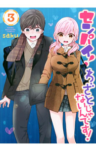 &nbsp;&nbsp;&nbsp; センパイ！　わざとじゃないんです！ 3 B6版 の詳細 出版社: 講談社 レーベル: ヤングマガジンKC　SP 作者: saku カナ: センパイワザトジャナインデス / サク サイズ: B6版 ISB...
