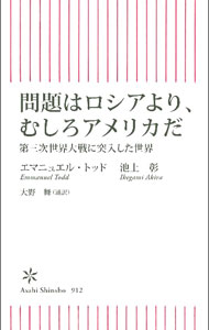&nbsp;&nbsp;&nbsp; 問題はロシアより、むしろアメリカだ (新書) の詳細 出版社: 朝日新聞出版 レーベル: 作者: ToddEmmanuel サイズ: 新書 ISBN: 4022952233 発売日: 2023/06/0...