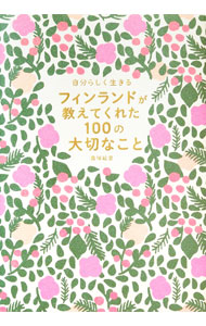 &nbsp;&nbsp;&nbsp; フィンランドが教えてくれた100の大切なこと (単行本) の詳細 出版社: パイインターナショナル レーベル: 作者: 島塚絵里 サイズ: 単行本 ISBN: 4756257529 発売日: 2023/...