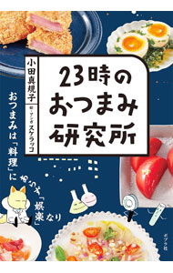 &nbsp;&nbsp;&nbsp; 23時のおつまみ研究所 (単行本) の詳細 出版社: ポプラ社 レーベル: 作者: 小田真規子 サイズ: 単行本 ISBN: 4591178089 発売日: 2023/06/01 関連商品リンク : 小...