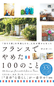 &nbsp;&nbsp;&nbsp; フランスでやめた100のこと 単行本 の詳細 出版社: 大和出版 レーベル: 作者: ロッコ カナ: フランスデヤメタヒャクノコト / ロッコ サイズ: 単行本 ISBN: 4804706207 発売日...