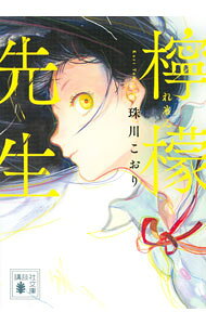 &nbsp;&nbsp;&nbsp; 檸檬先生 文庫 の詳細 出版社: 講談社 レーベル: 作者: 珠川こおり カナ: レモンセンセイ / タマガワコオリ サイズ: 文庫 ISBN: 4065317136 発売日: 2023/06/01 関...