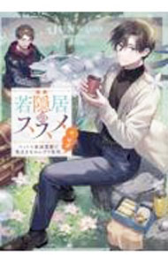 &nbsp;&nbsp;&nbsp; 若隠居のススメ (単行本) の詳細 出版社: TOブックス レーベル: 作者: JUN サイズ: 単行本 ISBN: 4866998695 発売日: 2023/07/01 関連商品リンク : JUN T...