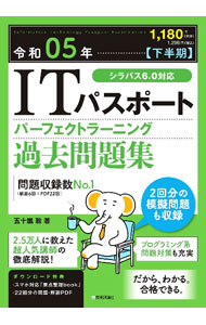 &nbsp;&nbsp;&nbsp; ITパスポートパーフェクトラーニング過去問題集 令和05年〈下半期〉 単行本 の詳細 カテゴリ: 中古本 ジャンル: 女性・生活・コンピュータ コンピューター・インターネットその他 出版社: 技術評論社...