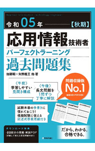 &nbsp;&nbsp;&nbsp; 応用情報技術者パーフェクトラーニング過去問題集 令和05年〈秋期〉 単行本 の詳細 カテゴリ: 中古本 ジャンル: 女性・生活・コンピュータ コンピューター・インターネットその他 出版社: 技術評論社 ...