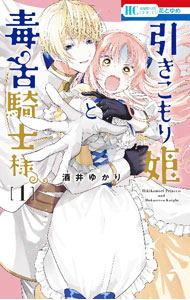 &nbsp;&nbsp;&nbsp; 引きこもり姫と毒舌騎士様 1 新書版 の詳細 出版社: 白泉社 レーベル: 花とゆめコミックス 作者: 酒井ゆかり カナ: ヒキコモリヒメトドクゼツキシサマ / サカイユカリ サイズ: 新書版 ISBN...