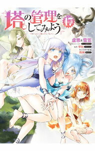 &nbsp;&nbsp;&nbsp; 塔の管理をしてみよう 17 B6版 の詳細 出版社: KADOKAWA レーベル: MFコミックス 作者: 盧恩＆雪笠（Friendly　Land） カナ: トウノカンリヲシテミヨウ / ルーンアンドガ...