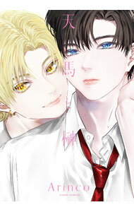 &nbsp;&nbsp;&nbsp; 天馬と榊 B6版 の詳細 出版社: フロンティアワークス レーベル: Daria　Comics 作者: Arinco カナ: テンマトサカキ / アリンコ / BL サイズ: B6版 ISBN: 978...