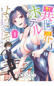 &nbsp;&nbsp;&nbsp; 異世界ホテルへようこそ　−魔族で勇者な最強姉たちから溺愛されて困ってます− 1 B6版 の詳細 出版社: ヤングキングコミックス レーベル: ヤングキングコミックス 作者: 亀吉いちこ カナ: イセカイ...