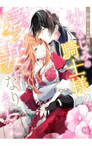 &nbsp;&nbsp;&nbsp; 幼なじみの騎士様の愛妻になりました B6版 の詳細 出版社: 二見書房 レーベル: ハニーコミックス 作者: 歌貌 カナ: オサナナジミノキシサマノアイサイニナリマシタ / ウタカタ サイズ: B6版 ...