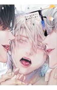 &nbsp;&nbsp;&nbsp; グルメなまものに愛されています 下 B6版 の詳細 出版社: Jパブリッシング レーベル: arca　comics 作者: 星名あんじ カナ: グルメナマモノニアイサレテイマス / セイナアンジ / B...