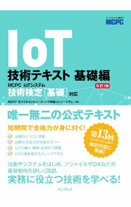 &nbsp;&nbsp;&nbsp; IoT技術　テキスト基礎編　MCPC　IoTシステム技術検定［基礎］対応　【改訂3版】 単行本 の詳細 カテゴリ: 中古本 ジャンル: 産業・学術・歴史 技術・テクノロジー 出版社: インプレス レーベ...