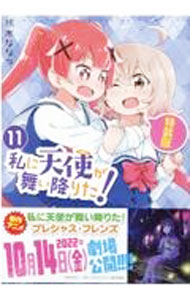 &nbsp;&nbsp;&nbsp; 【特装版　小冊子付】私に天使が舞い降りた！ 11 B6版 の詳細 出版社: 一迅社 レーベル: 百合姫コミックス 作者: 椋木ななつ カナ: ワタシニテンシガマイオリタトクソウバン / ムクノキナナツ ...