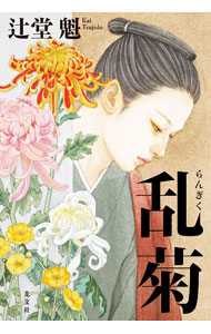 &nbsp;&nbsp;&nbsp; 乱菊 単行本 の詳細 出版社: 光文社 レーベル: 作者: 辻堂魁 カナ: ランギク / ツジドウカイ サイズ: 単行本 ISBN: 4334915377 発売日: 2023/06/01 関連商品リンク...