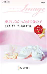 &nbsp;&nbsp;&nbsp; 愛されなかった娘の愛の子 (新書) の詳細 出版社: ハーパーコリンズ・ジャパン レーベル: 作者: DaRosaLuana サイズ: 新書 ISBN: 4596774149 発売日: 2023/07/...