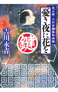 &nbsp;&nbsp;&nbsp; 憂き夜に花を (文庫) の詳細 出版社: 中央公論新社 レーベル: 作者: 吉川永青 サイズ: 文庫 ISBN: 4122073845 発売日: 2023/06/01 関連商品リンク : 吉川永青 中央...