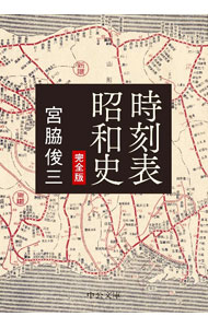 &nbsp;&nbsp;&nbsp; 時刻表昭和史 (文庫) の詳細 出版社: 中央公論新社 レーベル: 作者: 宮脇俊三 サイズ: 文庫 ISBN: 4122073821 発売日: 2023/06/01 関連商品リンク : 宮脇俊三 中央...