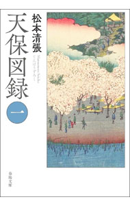 &nbsp;&nbsp;&nbsp; 天保図録 1 (文庫) の詳細 出版社: 春陽堂書店 レーベル: 作者: 松本清張 サイズ: 文庫 ISBN: 4394904489 発売日: 2023/06/01 関連商品リンク : 松本清張 春陽堂書店