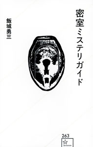 &nbsp;&nbsp;&nbsp; 密室ミステリガイド (新書) の詳細 出版社: 星海社 レーベル: 作者: 飯城勇三 サイズ: 新書 ISBN: 4065322178 発売日: 2023/06/01 関連商品リンク : 飯城勇三 星海社
