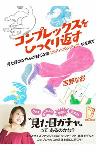 &nbsp;&nbsp;&nbsp; コンプレックスをひっくり返す (単行本) の詳細 出版社: 旬報社 レーベル: 作者: 吉野なお サイズ: 単行本 ISBN: 4845118311 発売日: 2023/07/01 関連商品リンク : ...