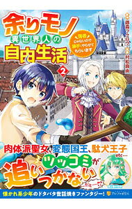 &nbsp;&nbsp;&nbsp; 余りモノ異世界人の自由生活　勇者じゃないので勝手にやらせてもらいます 2 B6版 の詳細 出版社: アルファポリス レーベル: アルファポリスCOMICS 作者: 村松麻由 カナ: アマリモノイセカイジ...