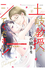 &nbsp;&nbsp;&nbsp; 土岐教授、キスの続きをシてください！おじさまとはぐくむ極甘レンアイ 2 (B6版) の詳細 出版社: ぶんか社 レーベル: ぶんか社コミックス　S＊girl　Selection 作者: 武蔵野チカ サイ...