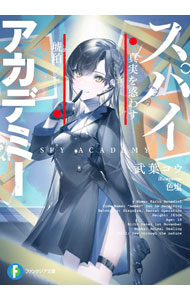 &nbsp;&nbsp;&nbsp; "スパイ≒アカデミー　真実を惑わす琥珀 1" の詳細 出版社: KADOKAWA レーベル: 富士見ファンタジア文庫 作者: 武葉コウ カナ: スパイアカデミーシンジツヲマドワスアンバー / タケバコウ...