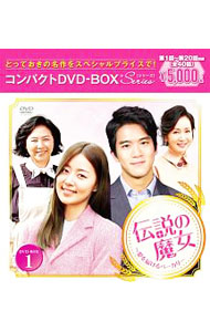 &nbsp;&nbsp;&nbsp; 【BOX付】伝説の魔女−愛を届けるベーカリー　コンパクトDVD−BOX1 の詳細 発売元: ポニーキャニオン ディスク枚数: 10枚 品番: PCBE63748 リージョンコード: 2 発売日: 201...