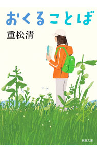 &nbsp;&nbsp;&nbsp; おくることば 文庫 の詳細 出版社: 新潮社 レーベル: 作者: 重松清 カナ: オクルコトバ / シゲマツキヨシ サイズ: 文庫 ISBN: 4101349428 発売日: 2023/07/01 関連...