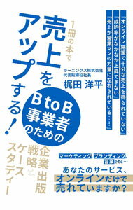 &nbsp;&nbsp;&nbsp; 1冊の本で売上をアップする！BtoB事業者のための企業出版戦略とケーススタディー (単行本) の詳細 出版社: ラーニングス レーベル: 作者: 梶田洋平 サイズ: 単行本 ISBN: 44343225...