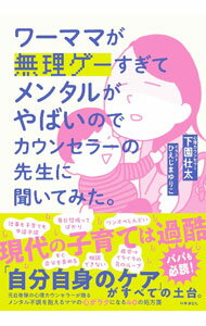 &nbsp;&nbsp;&nbsp; ワーママが無理ゲーすぎてメンタルがやばいのでカウンセラーの先生に聞いてみた。 (単行本) の詳細 出版社: 時事通信出版局 レーベル: 作者: 下園壮太 サイズ: 単行本 ISBN: 478871876...