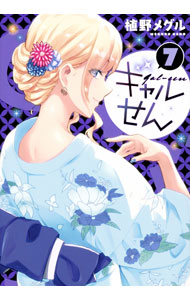 &nbsp;&nbsp;&nbsp; ギャルせん 7 B6版 の詳細 出版社: 講談社 レーベル: ヤングマガジンKC　SP 作者: 植野メグル カナ: ギャルセン / ウエノメグル サイズ: B6版 ISBN: 9784065326527...