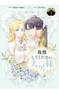 &nbsp;&nbsp;&nbsp; 我慢してください、大公様 1 B6版 の詳細 出版社: KADOKAWA レーベル: フロースコミック 作者: Manta　Comics カナ: ガマンシテクダサイタイコウサマ / マンタコミックス サ...