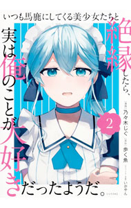 &nbsp;&nbsp;&nbsp; いつも馬鹿にしてくる美少女たちと絶縁したら、実は俺のことが大好きだったようだ。 2 B6版 の詳細 出版社: 講談社 レーベル: シリウスKC 作者: 乃々木じぐ／いがやん カナ: イツモバカニシテクル...